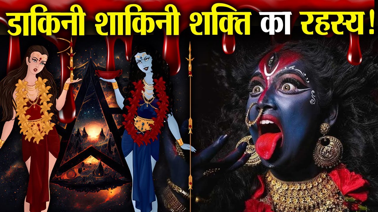 डाकिनी शाकिनी शक्तियां कितनी खतरनाक होती है ? | The Secret of Dakini ...