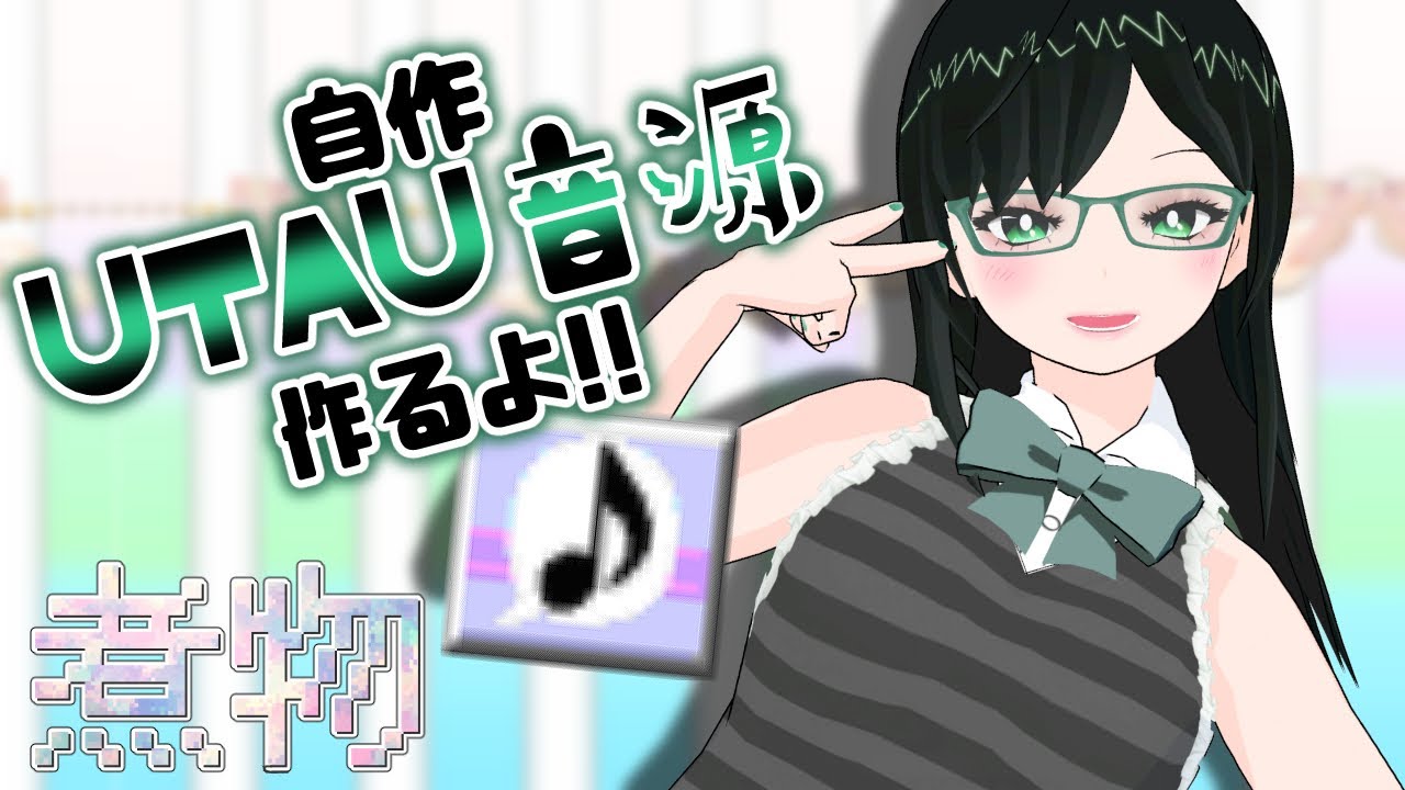[ 自作UTAU ]UTAUを作ろう！ 連続音収録・原音調整・ustを歌わせる[ ＃Vtuber / ℕ𝕞𝕟.𝕔𝕠𝕞 / #ﾆﾓﾉﾄﾞｯﾄｺﾑ ...