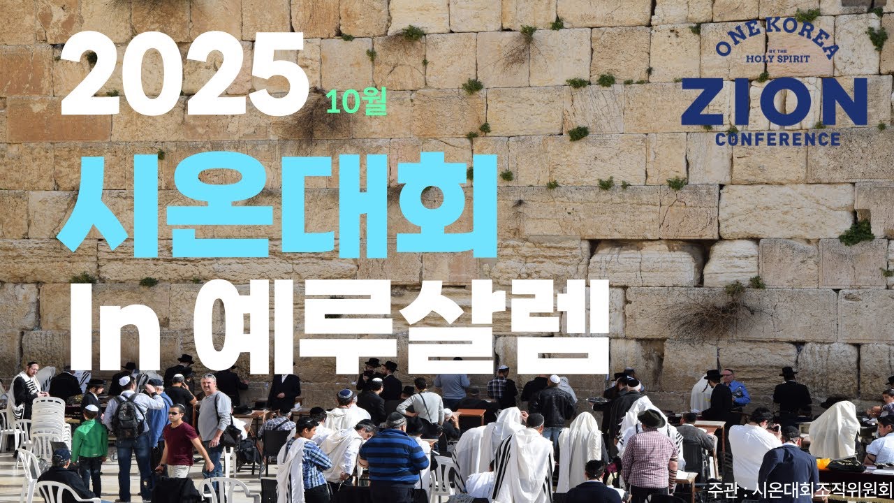 ️2025년 시온대회 (In 예루살렘) - Zion Conference - YouTube