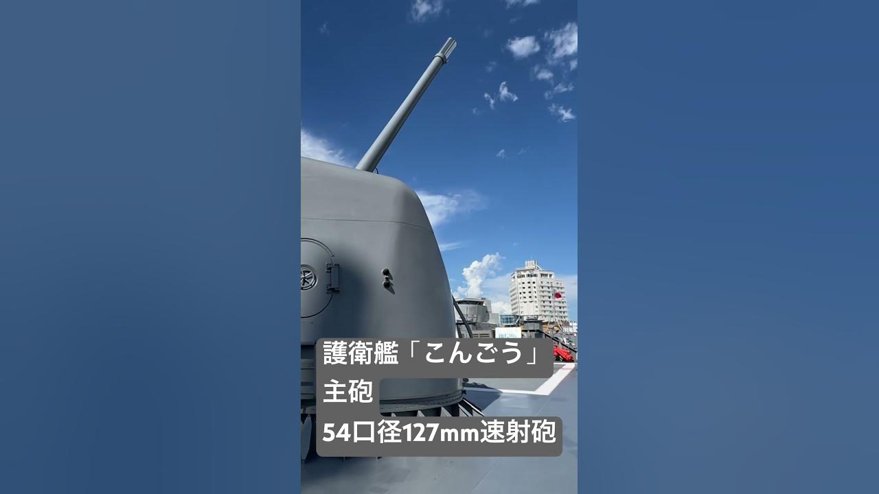 海上自衛隊 護衛艦こんごう 54口径127mm速射砲機動展示 - YouTube
