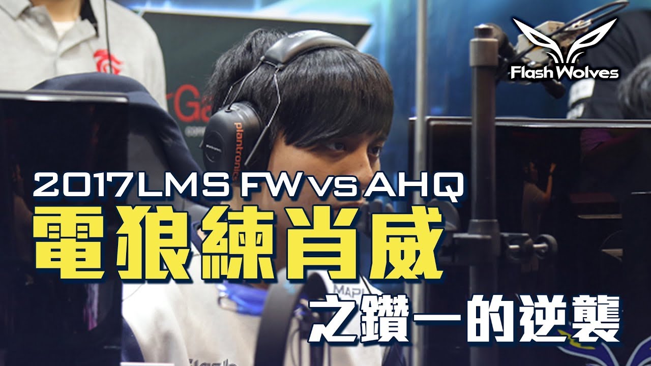 閃電狼 FW x LoL｜電狼練肖威：2017 LMS第二輪 FW vs AHQ｜FW Mic Check: 2017 LMS round 2, FW vs AHQ - YouTube
