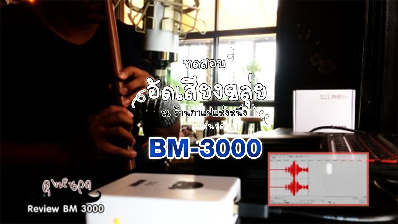 ไมค์โครโฟน BM3000 ทดสอบเสียงขลุ่ย - YouTube