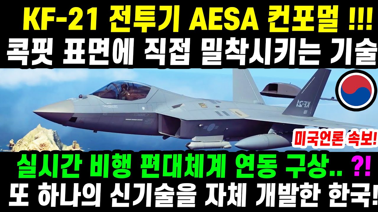 KF-21 전투기 AESA 레이더 변경! - YouTube