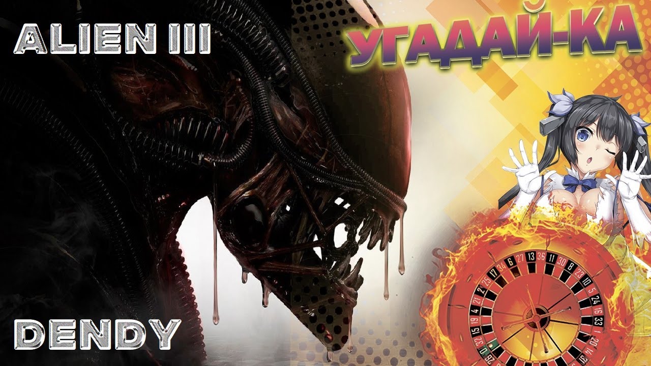 Alien 3 (Dendy/NES/Famicom) + Угадай-Ка - Стрим №228 - YouTube