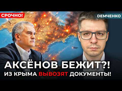 👀 Оккупанты БЕГУТ из Крыма?! Документы вывозят фурами! Эвакуация для «своих»! | Демченко