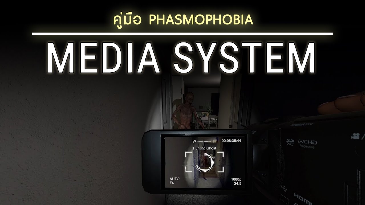 ระบบ Media แบบใหม่ ใช้ยังไงให้ได้ perfect game | คู่มือ Phasmophobia ...