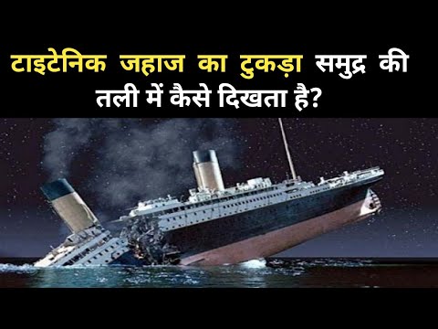 Titanic Wreck | Titanic ship debris | titanic jahaj footage video ...