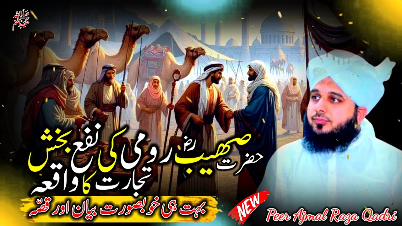 Waqia Hazrat Sohaib Romi r.z Ki Nafa Bakhsh Tejarat | Peer Ajmal Raza Qadri | Ajmal Raza Qadri ...