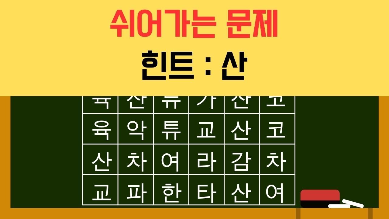 쉬어가는 문제 게임 두뇌게임 두뇌발달 단어찾기 치매예방 치매테스트 집중력 인지력항상 순발력 무료테스트 무료 ♥ 내픽이의 퀴즈교실