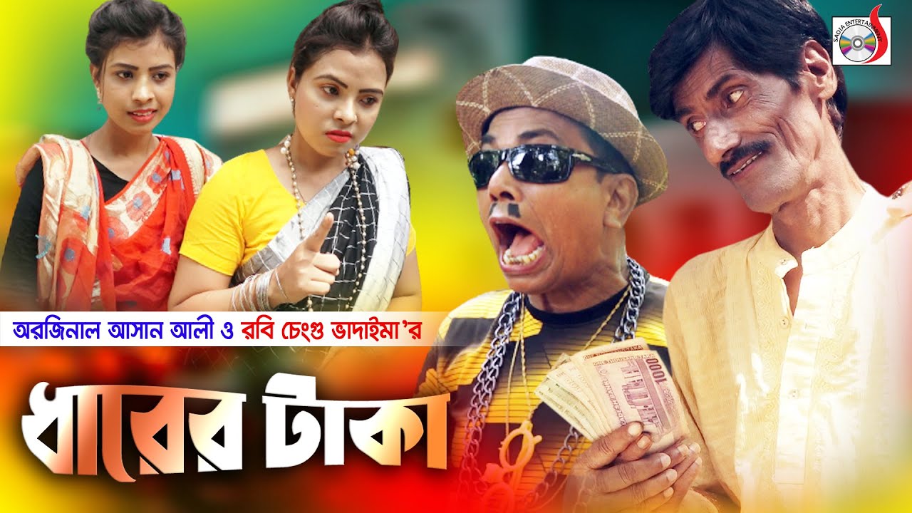 ধারের টাকা || Dharer Taka || Original Vadaima || Ashan Ali || Robi Cengu || New Vadaima 2021 ...