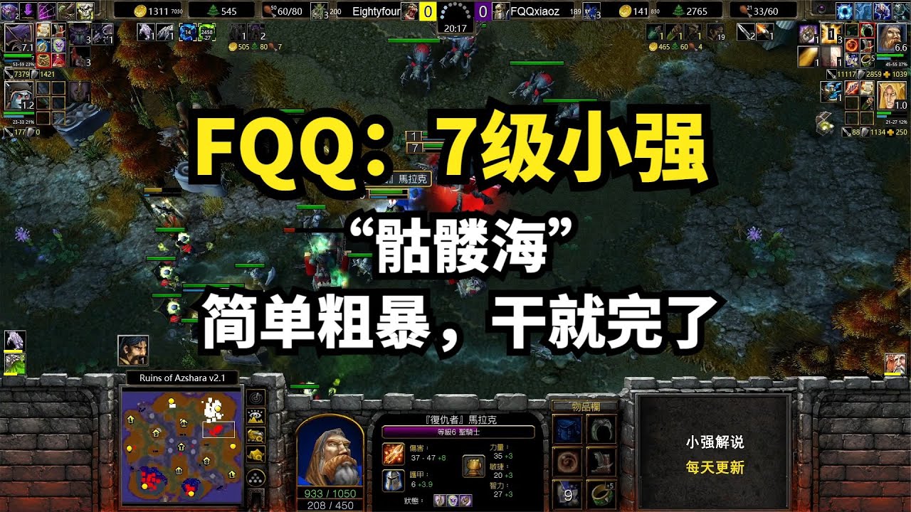 FQQ：7级小强“骷髅海”，简单粗暴，干就完了，魔兽争霸3 - YouTube