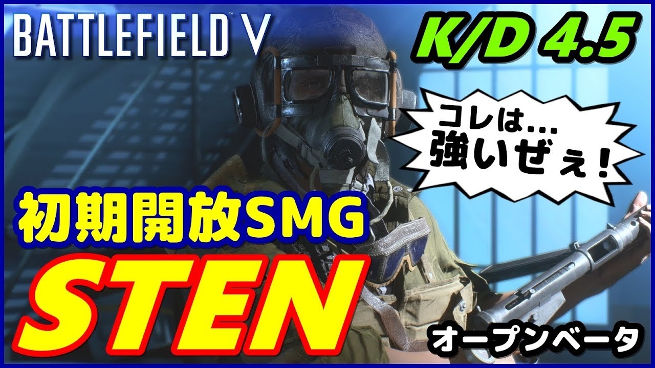 【BFV】強いと噂の初期開放SMG "STEN" で戦う劣勢試合!!【K/D 4.5】 - YouTube