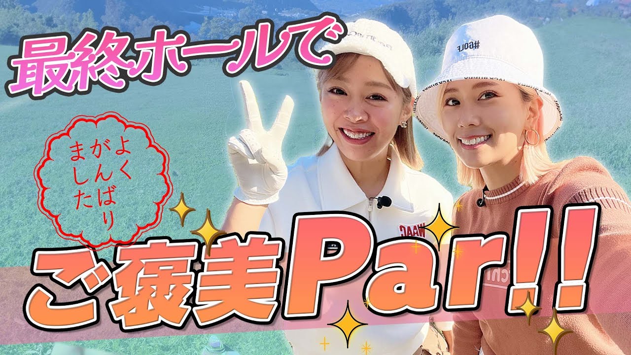 【最終ホール】トラブルを耐え忍んだご褒美parで有終の美を飾る Youtube