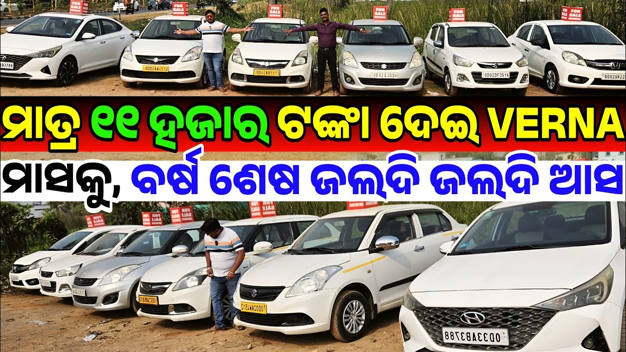 ୧୧ ହଜାର ଟଙ୍କା କାର୍, Only 11 thousand rupees second hand car Verna, City ...