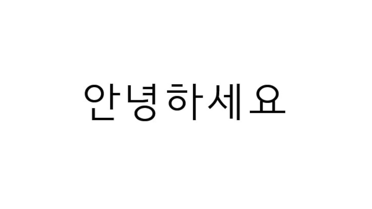 안녕하세요(Hi/Hello) Korean pronunciation - YouTube
