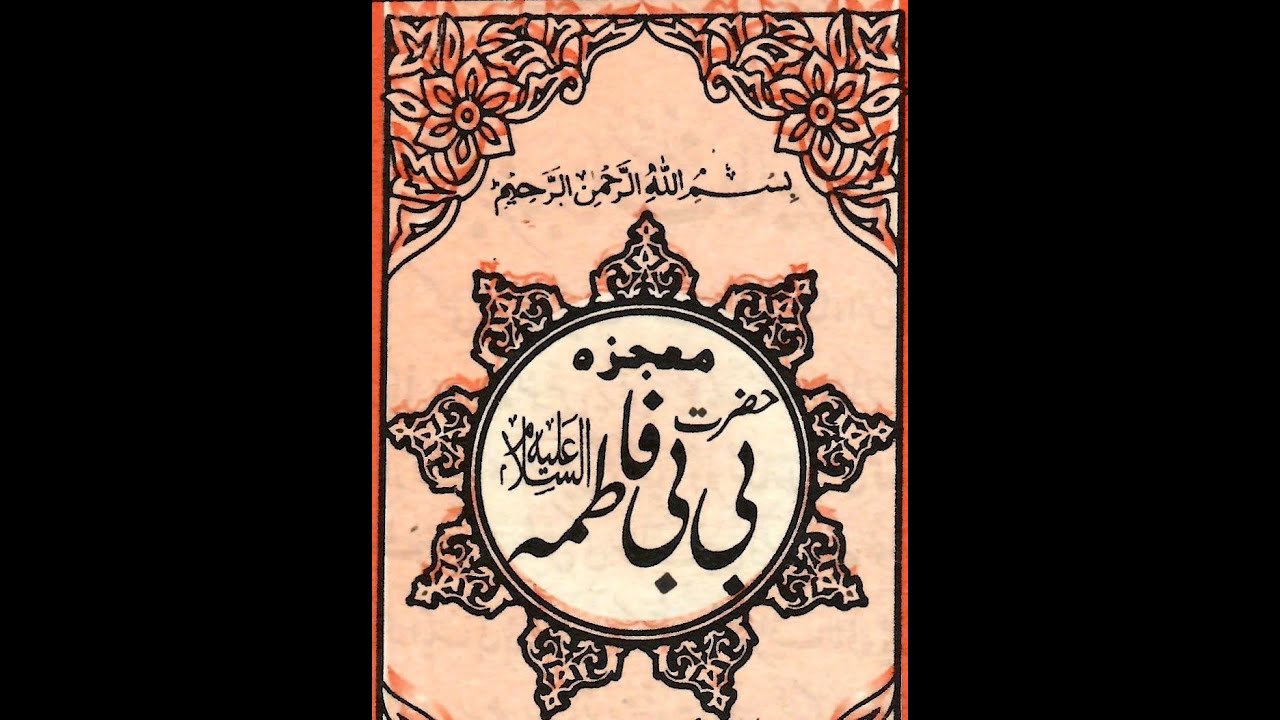 Hazrat Bibi Fatima RA ka mojza ammi sey sunein in 4K - YouTube