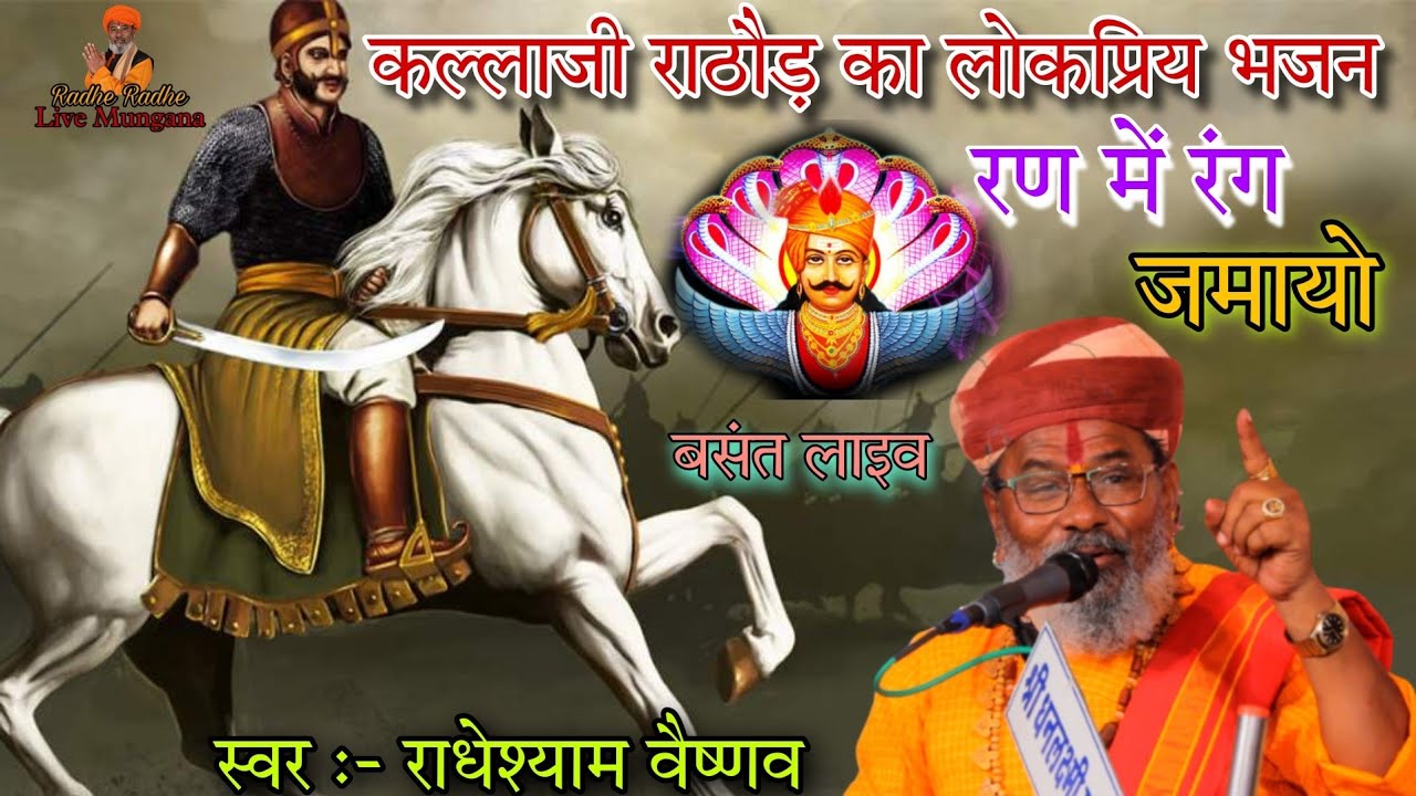रण में रंग जमायो // कल्लाजी राठौड़ का भजन //राधेश्याम वैष्णव // बसंत ...