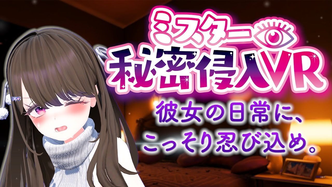 【11月15日発売】VRエロゲを作ったので記念配信【ミスター秘密侵入VR】 - YouTube
