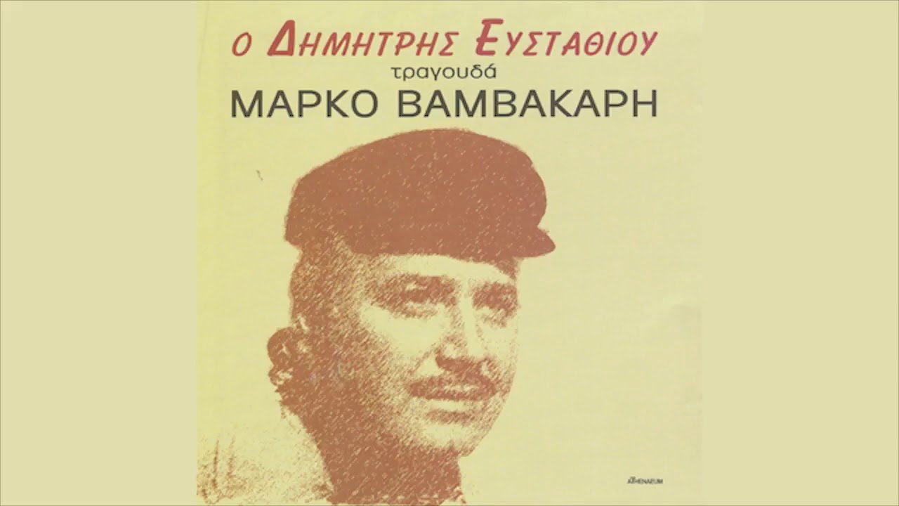 Δημήτρης Ευσταθίου - Ο γρουσούζης - Official Audio Release - YouTube