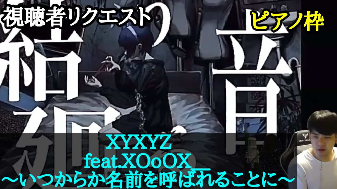 【ゆゆうた】曲リクエストにXYXYZ feat.XOoOX__｢いつからか名前を呼ばれることに｣を聴くも賛否両論で視聴者に喝を入れる【2023 ...