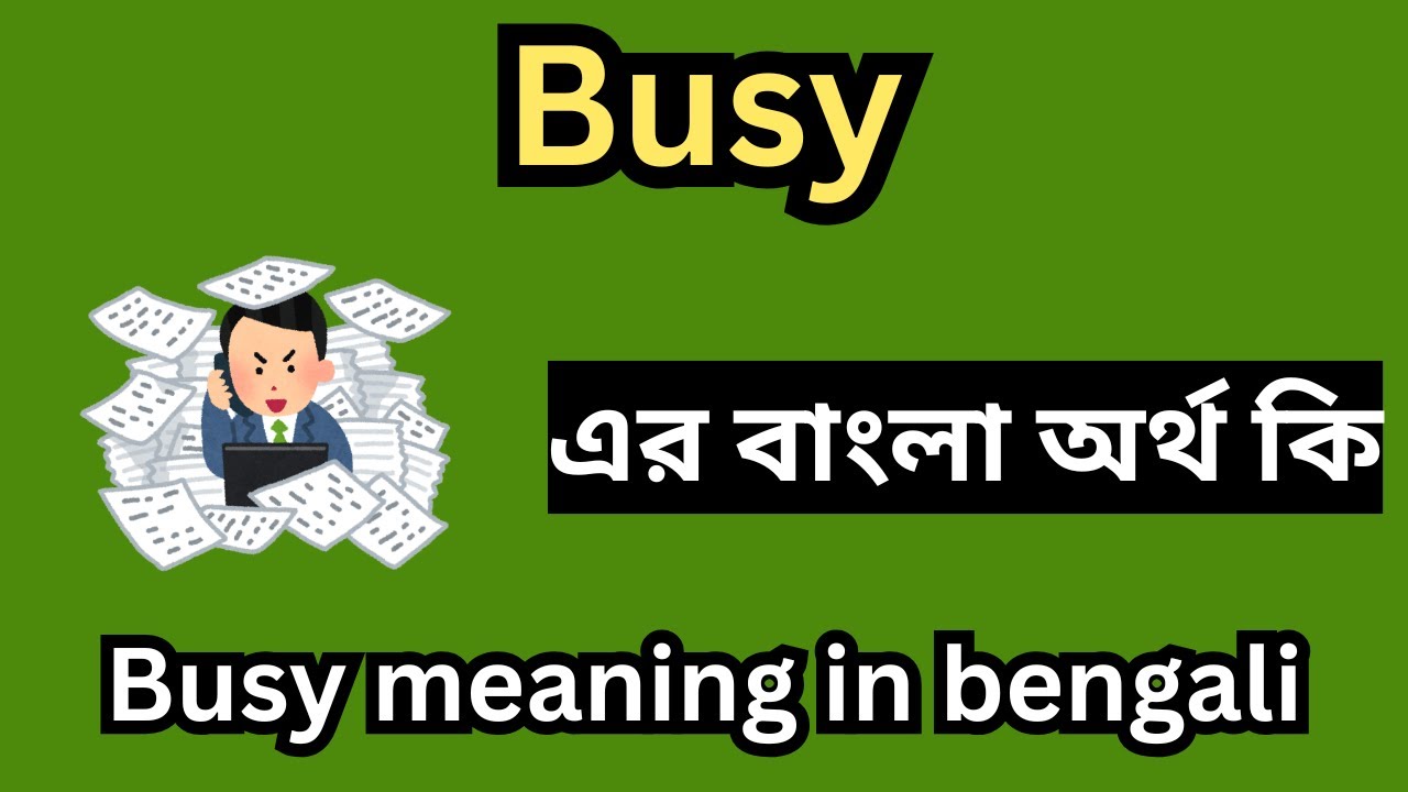 Busy এর বাংলা অর্থ কি , Busy meaning in bengali , Busy অর্থ , Busy অর্থ ...