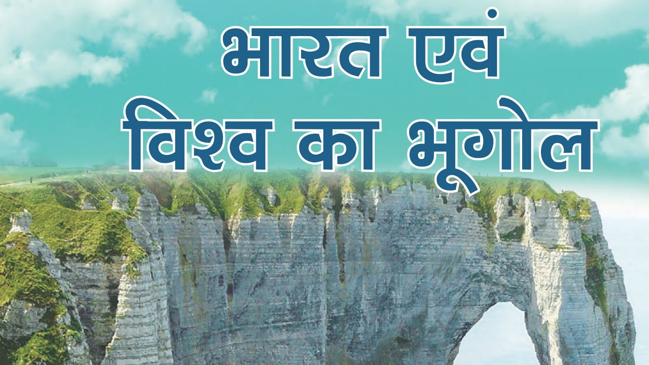 🔴📣🔛Bharat ka bhugol #indian and world geography 🇮🇳📶🎦🟥🔴 - YouTube