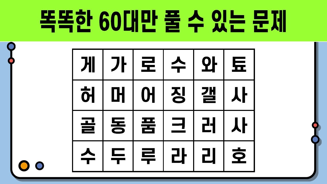 똑똑한 60대만 풀 수 있는 문제 040 치매예방퀴즈 숨은단어찾기 단어퀴즈 치매예방게임 무료 치매테스트 Youtube