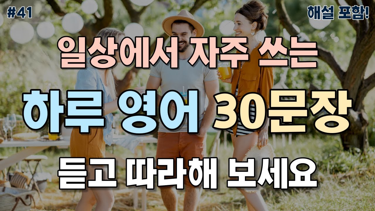 생활영어 반복해서 듣다 보면 영어귀 확 트여요😄 계속해서 꾸준하게 들어 보세요🔠기본 표현 30문장 👨🏫해설 포함