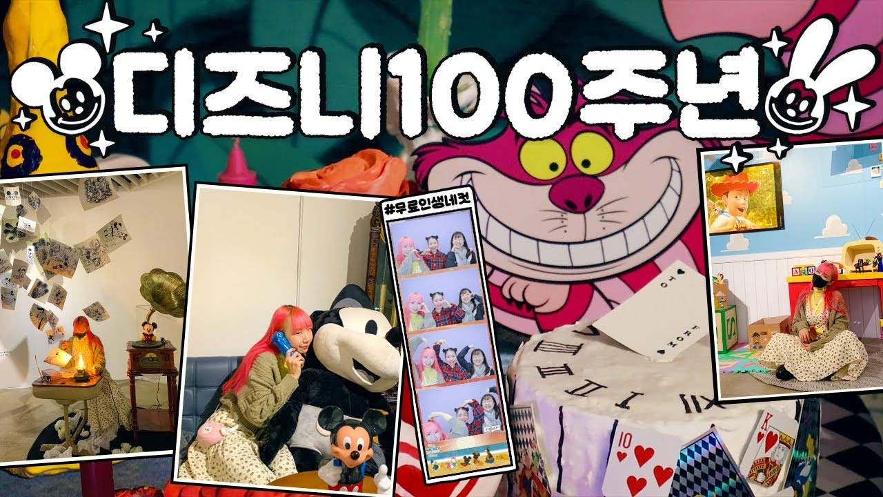 디즈니 100주년 기념 무료 전시 매지컬 디즈니 팝업스토어 다녀온 브이로그 Youtube