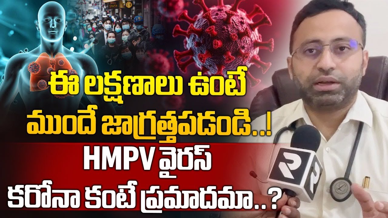 Dr. Ranjith Ravella about HMPV Virus | ఈ లక్షణాలు ఉంటే ముందే ...