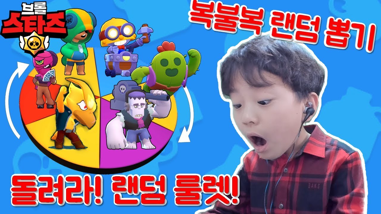 브롤스타즈 복불복 랜덤 뽑기 빙글빙글 돌려라 룰렛 칼과 전설 레온 크로우 스파이크 총출동이다 아빠와 함께 쇼다운 미션 도전