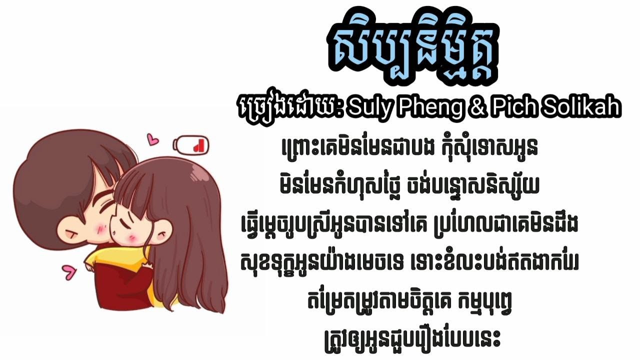 សិប្បនិម្មិត្/ ច្រៀងដោយៈ Suly Pheng & Pich Solikah - YouTube