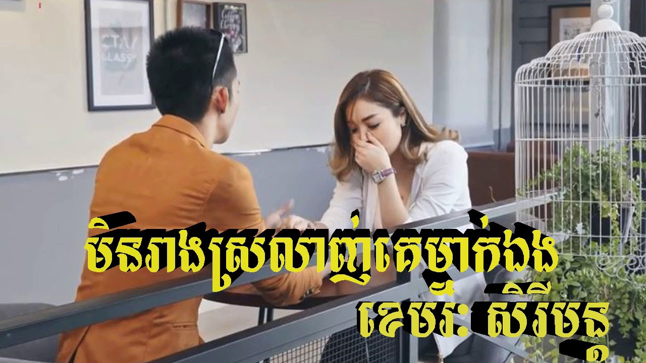Menreang Srlanh Kemneak eong - Serey Mon | ដកចិត្តមិនរួច - សិរីមន្ត ...