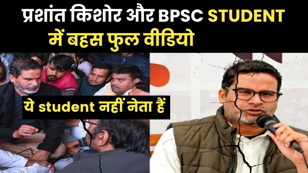BPSC student और प्रशांत किशोर के बीच जोरदार बहस | BPSC STUDENT को ...