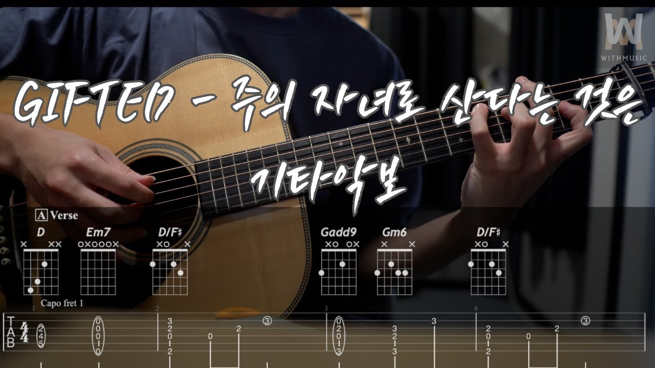 608.GIFTED(기프티드) - 주의 자녀로 산다는 것은 (Guitar Tab) - YouTube