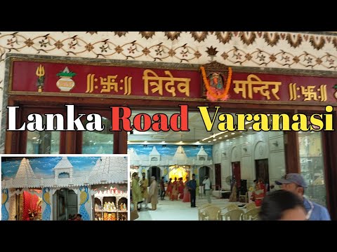 त्रिदेव मन्दिर वाराणसी | Tridev Temple Lanka Road Varanasi | @manishmaurya6052