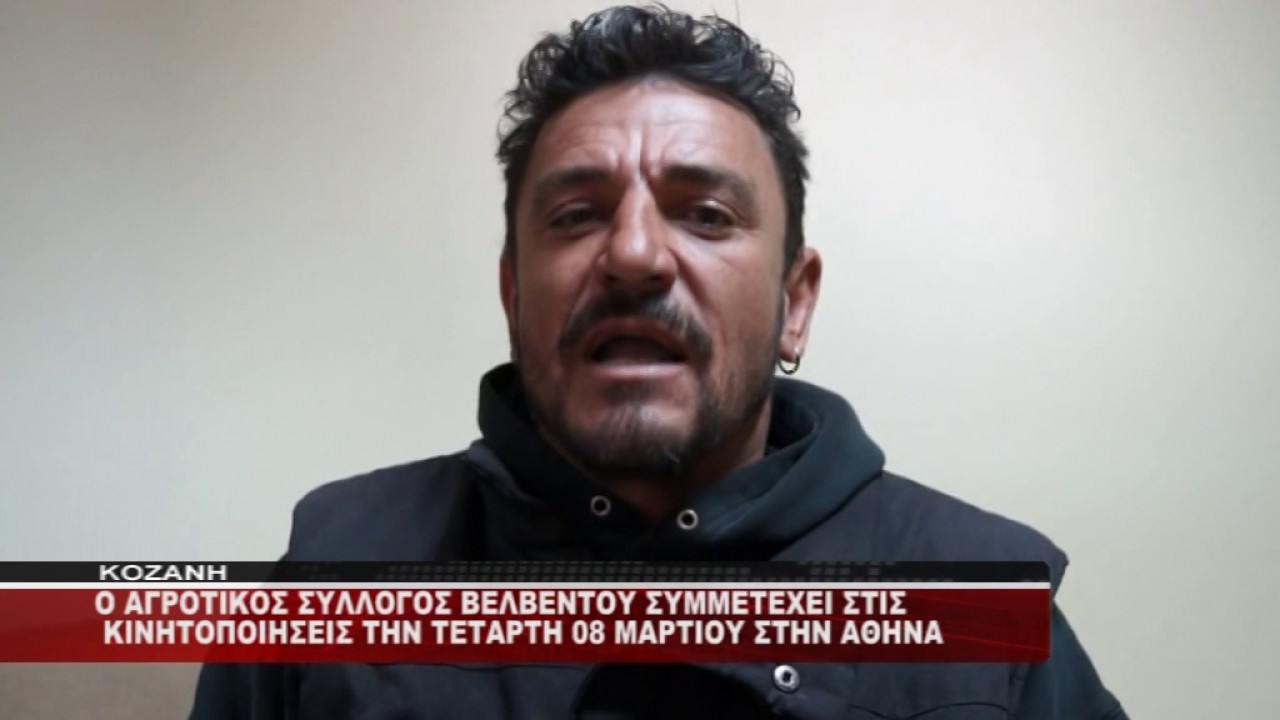 Ο ΠΡΟΕΔΡΟΣ ΤΟΥ ΑΓΡΟΤΙΚΟΥ ΣΥΛΛΟΓΟΥ ΒΕΛΒΕΝΤΟΥ ΒΑΣΙΛΗΣ ΤΖΙΟΥΡΑΣ ΓΙΑ ...