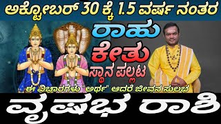 vrishabha rashi kannada rahu ketu sanchara phala ವೃಷಭ ... | Doovi