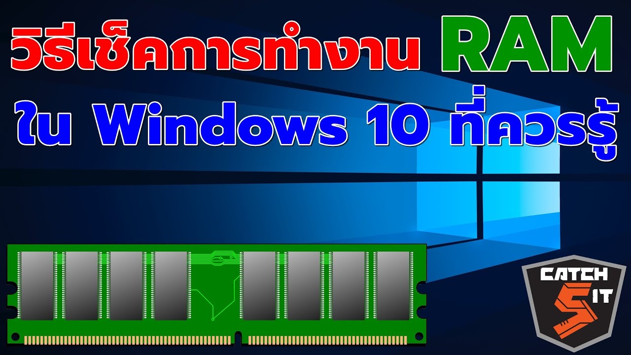 วิธีเช็คการทำงาน RAM ใน Windows 10 ที่ควรรู้ #Catch5 #windows10 - YouTube