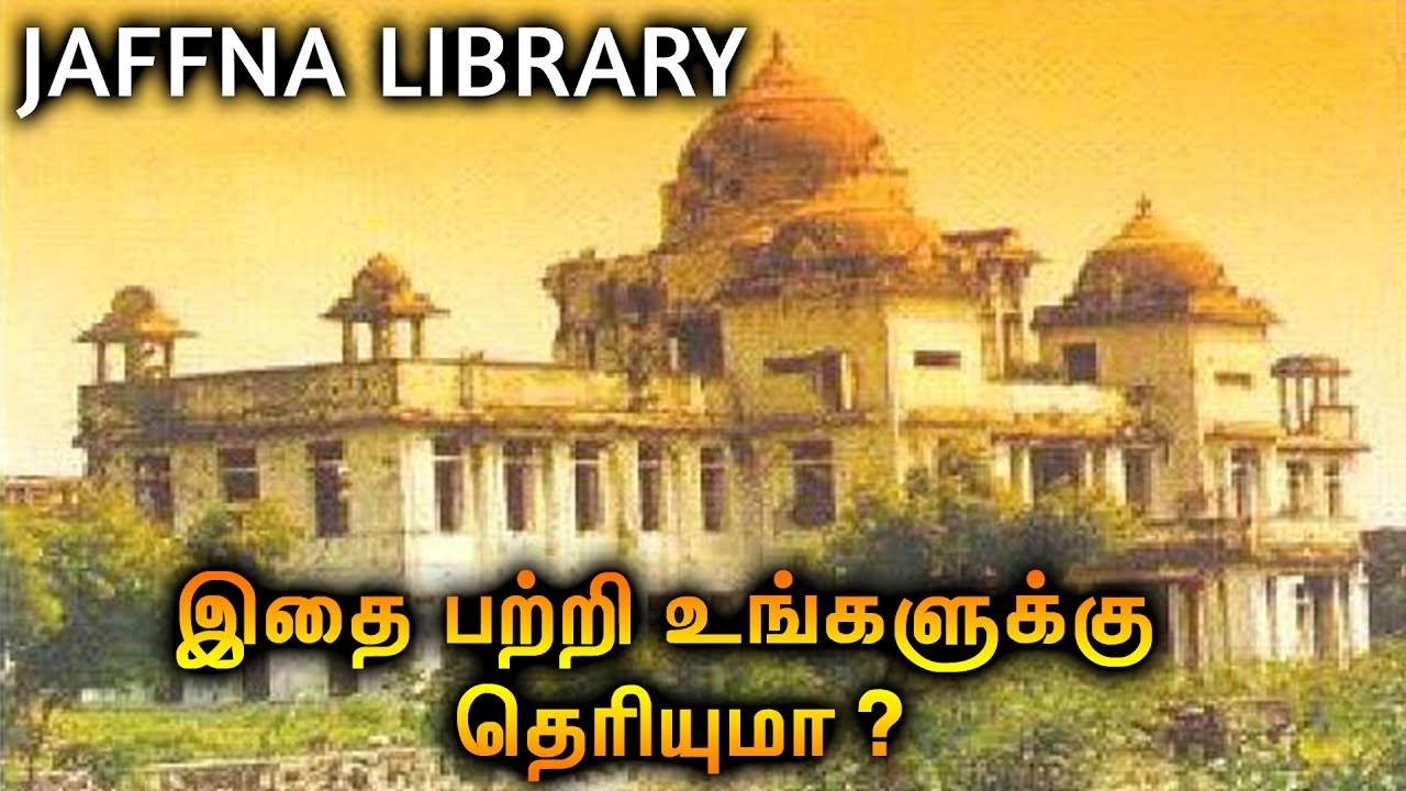 Burning Of JAFFNA LIBRARY! | யாழ் பொது நூலகம் எரிப்பு! | Tamil Mojo ...