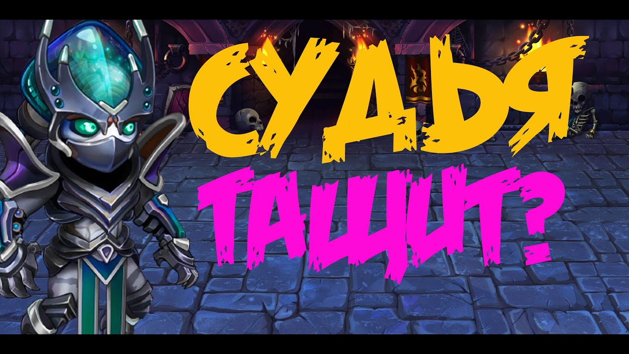 Судья Хроники Хаоса. Hero Wars. Judge. Судья тащит? #fakirchannel - YouTube