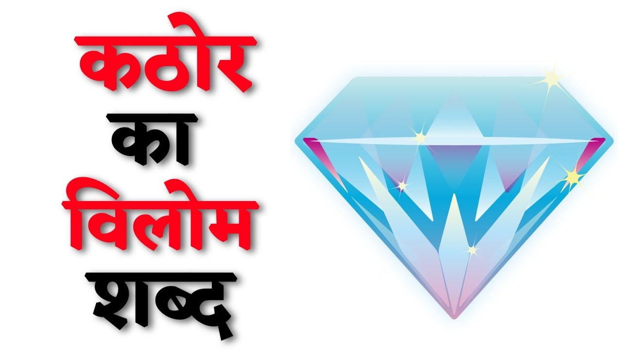 कठोर का विलोम शब्द | Kathor Ka Vilom Shabd - YouTube