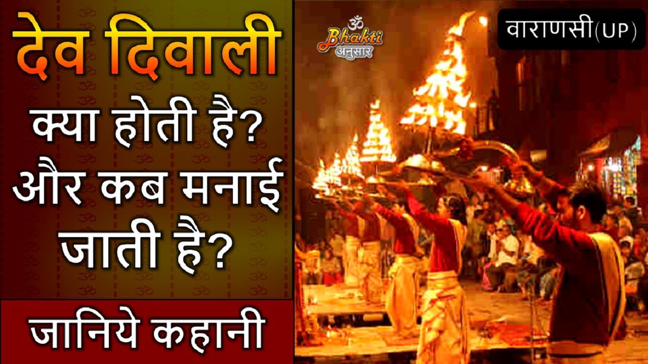 देव दिवाली क्या है और कब मनई जाती है? DEV DIWALI IN VARANASI | Bhakti ...