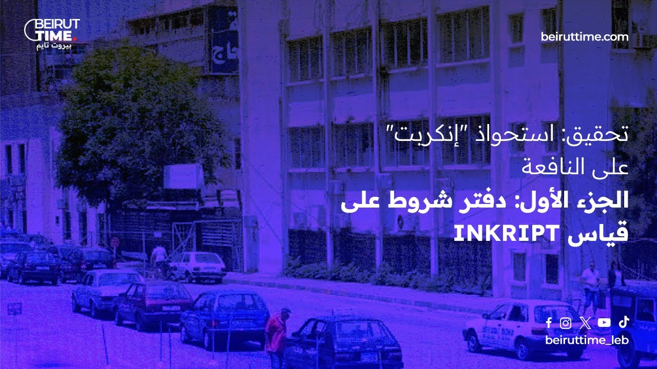 استحواذ «إنكربت» على النافعة: نموذج نهب المرافق العامة.. الجزء الأول ...