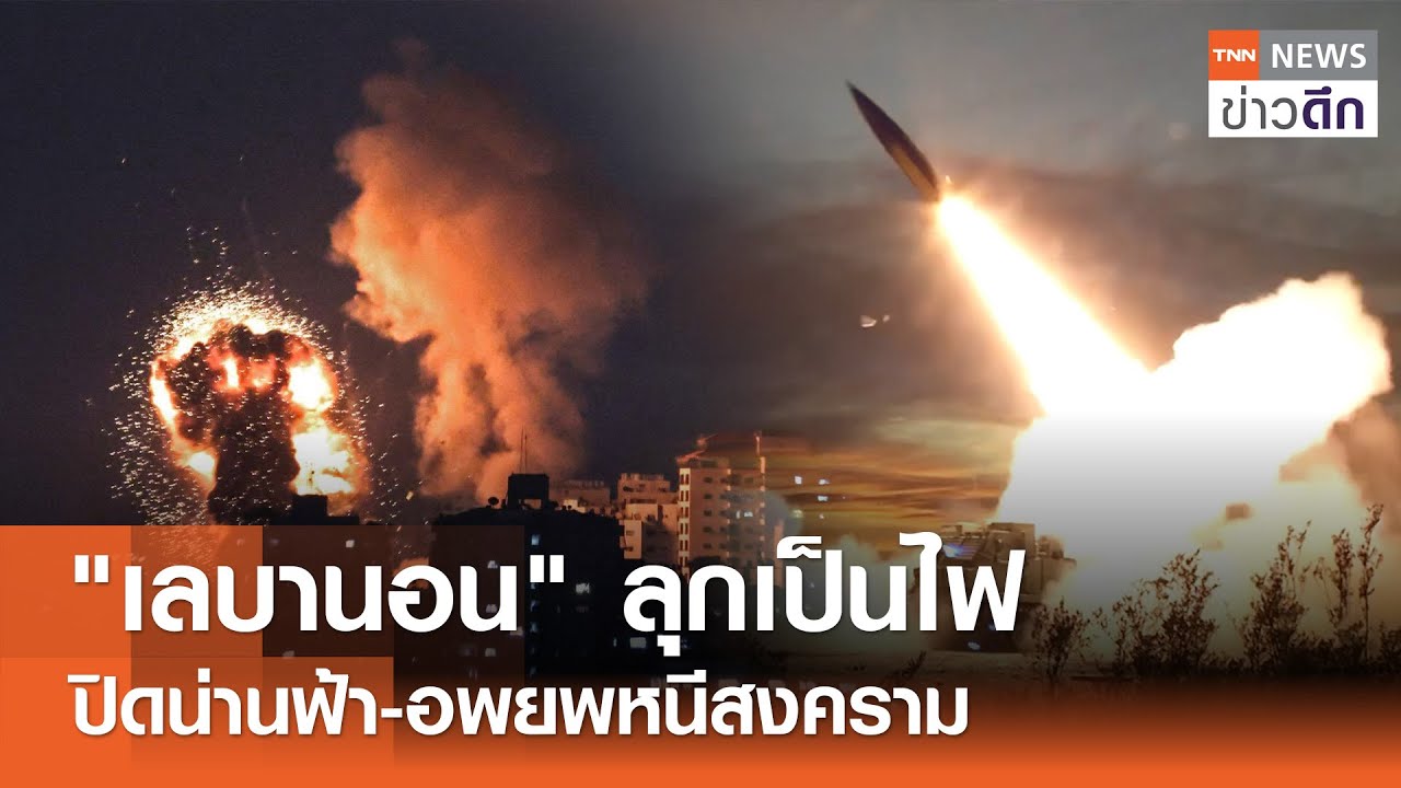 "เลบานอน" ลุกเป็นไฟ - ปิดน่านฟ้า-อพยพหนีสงคราม | TNN ข่าวดึก | 2 ต.ค. ...