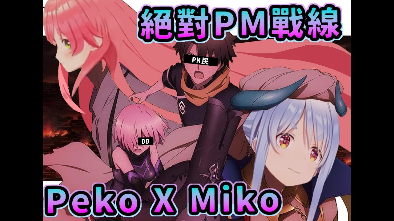 【Peko X Miko】絕對PM戰線-PekoMiko現在仍存於此 - YouTube