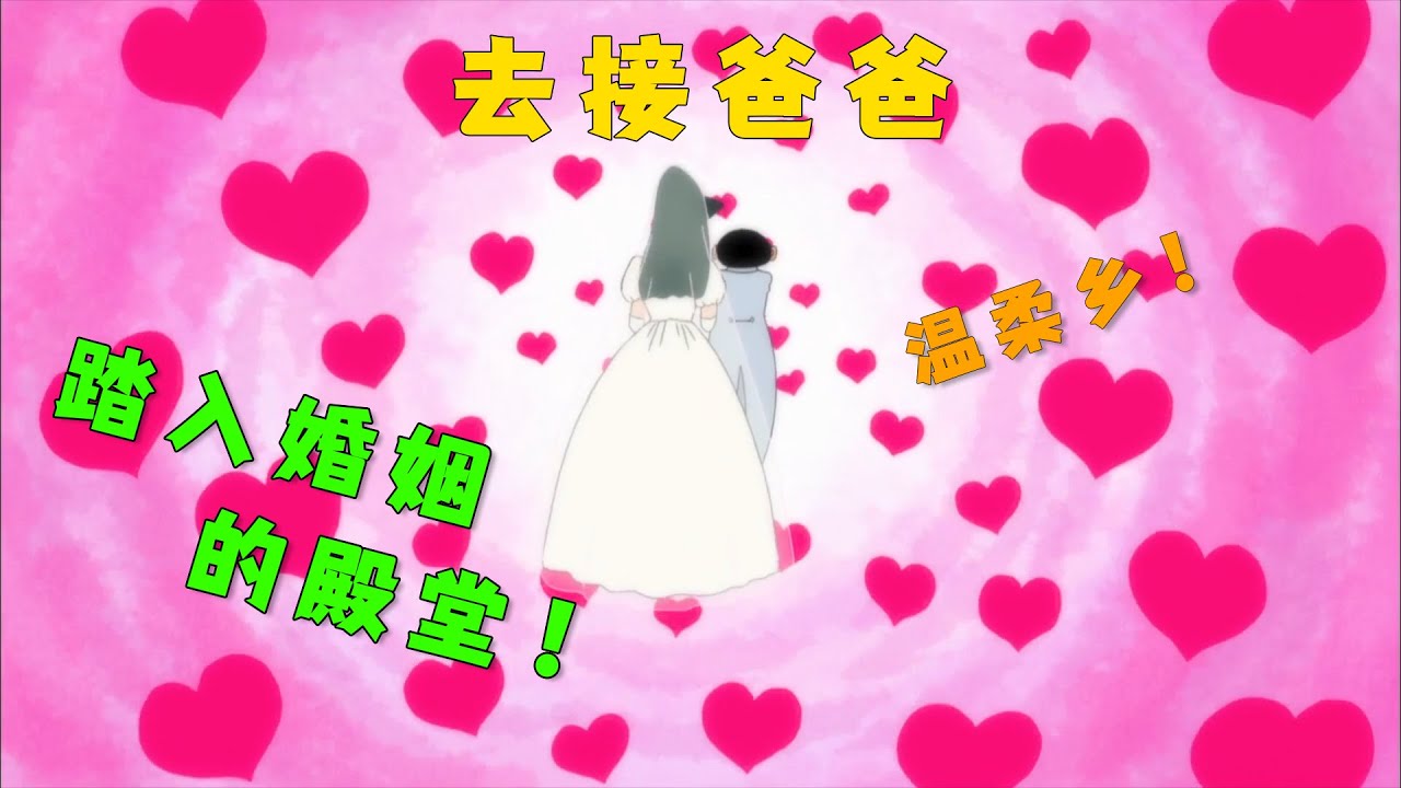 蜡笔小新:小新接广志期间!还不忘拯救娜娜子,踏入婚姻的殿堂! Youtube