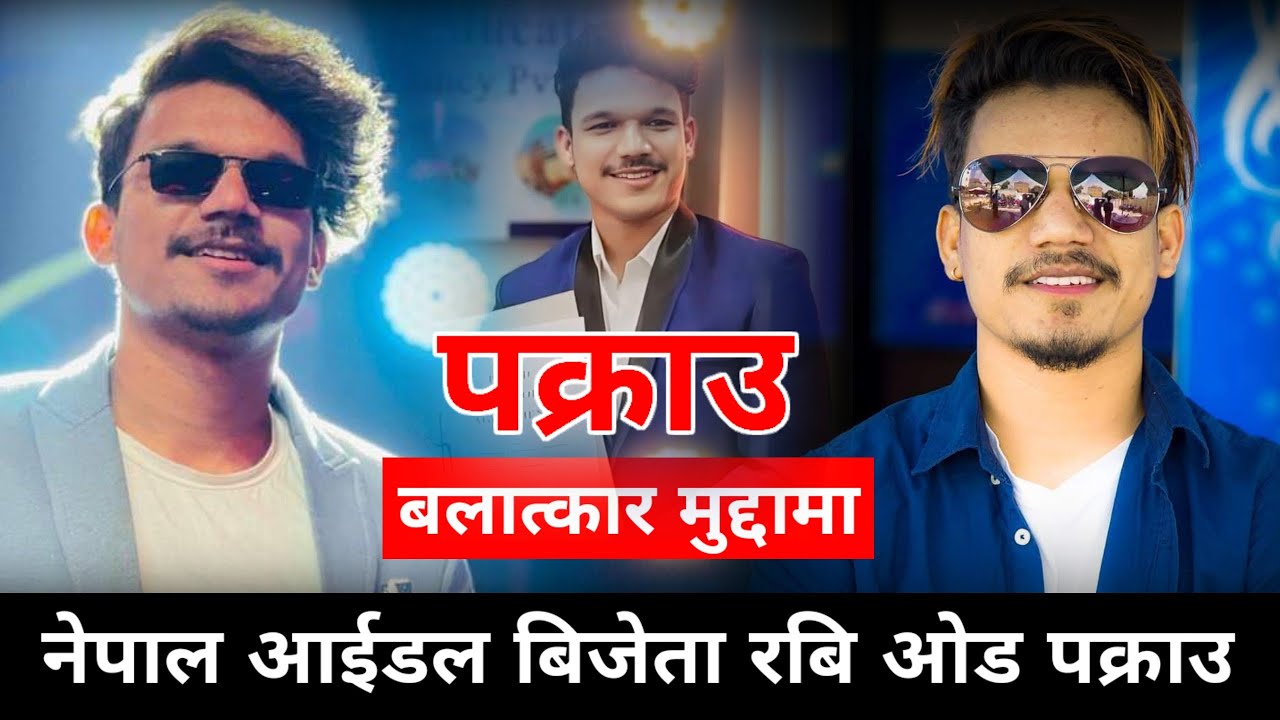 नेपाल आइडल विजेता Ravi Oad पक्राउ | Ravi Oad Wife | Ravi Oad News ...