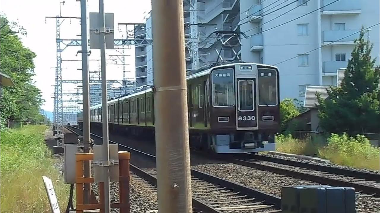 2024.05.30 阪急 8300系8330F 普通大阪梅田行き通過 5300系5321F 準急京都河原町行き通過 摂津市駅～正雀駅間 正音寺踏切 阪急電鉄 阪急電車 - YouTube