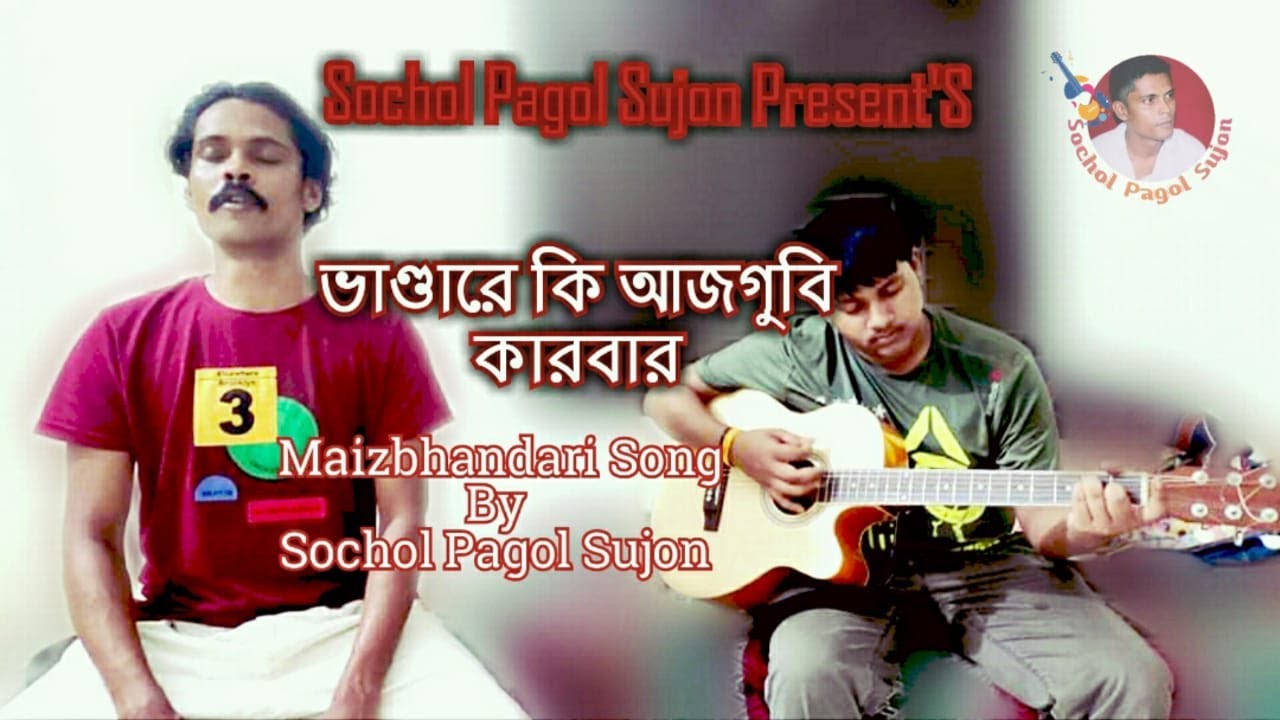 ভান্ডারে আজগুবি কারবার। bhandare ajgubi karbar । pagol sujon । new ...